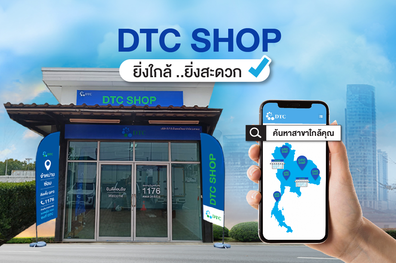 ข่าวสาร DTC - Dtc